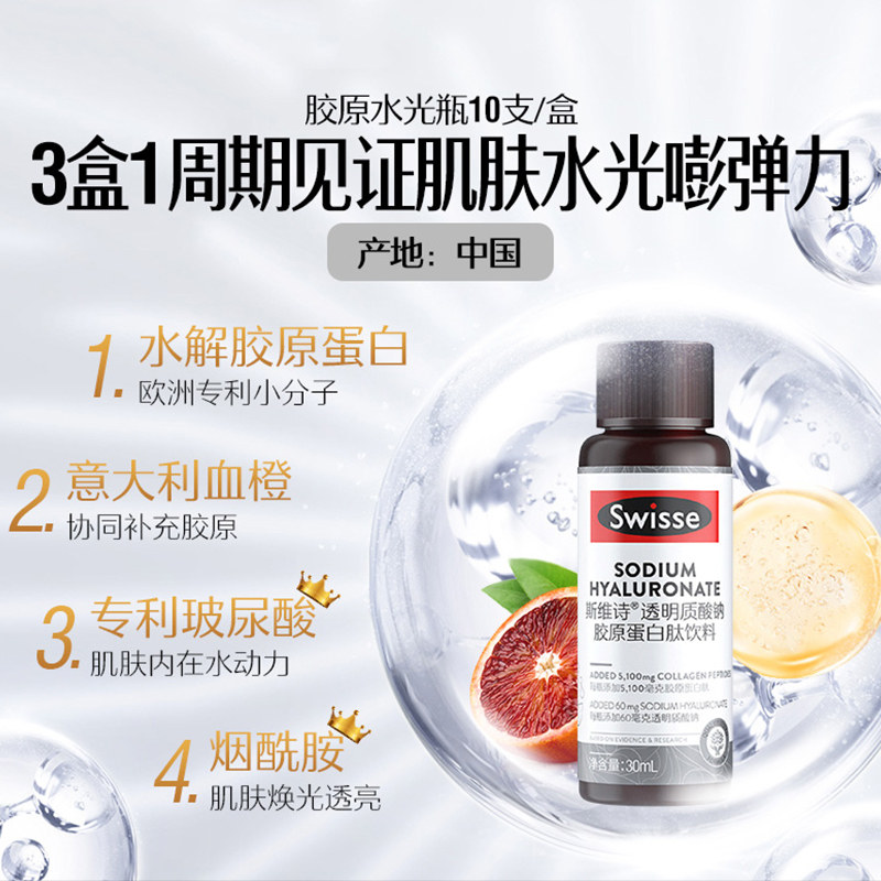 Swisse斯维诗 胶原水光瓶 透明质酸钠胶原蛋白肽饮料30ml*10瓶